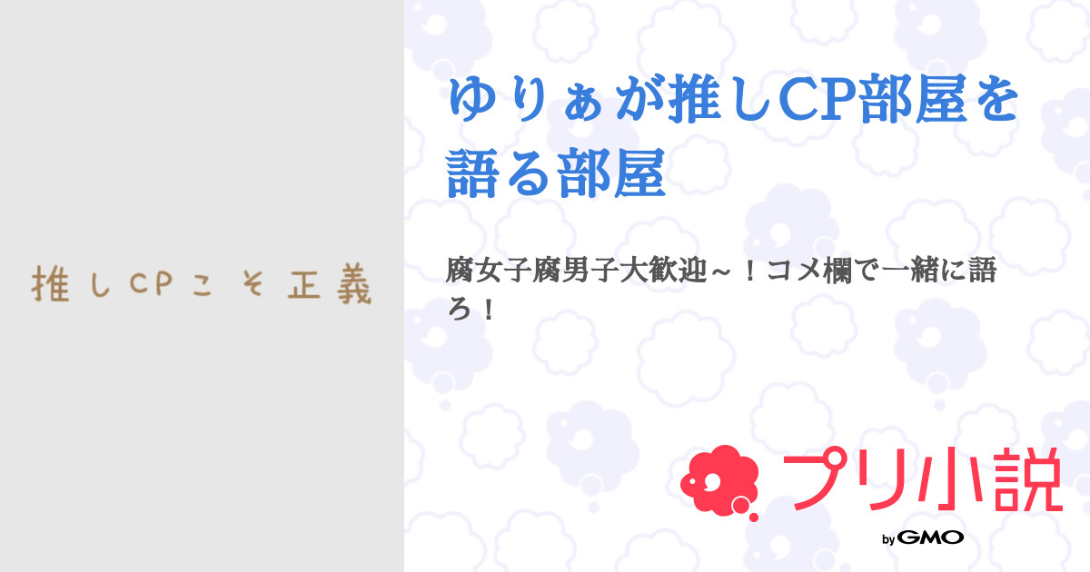 第1話：ゆりぁの推し語りに付き合ってくれる人集合（ゆりぁが推しCP部屋を語る部屋）｜無料スマホ夢小説ならプリ小説 byGMO